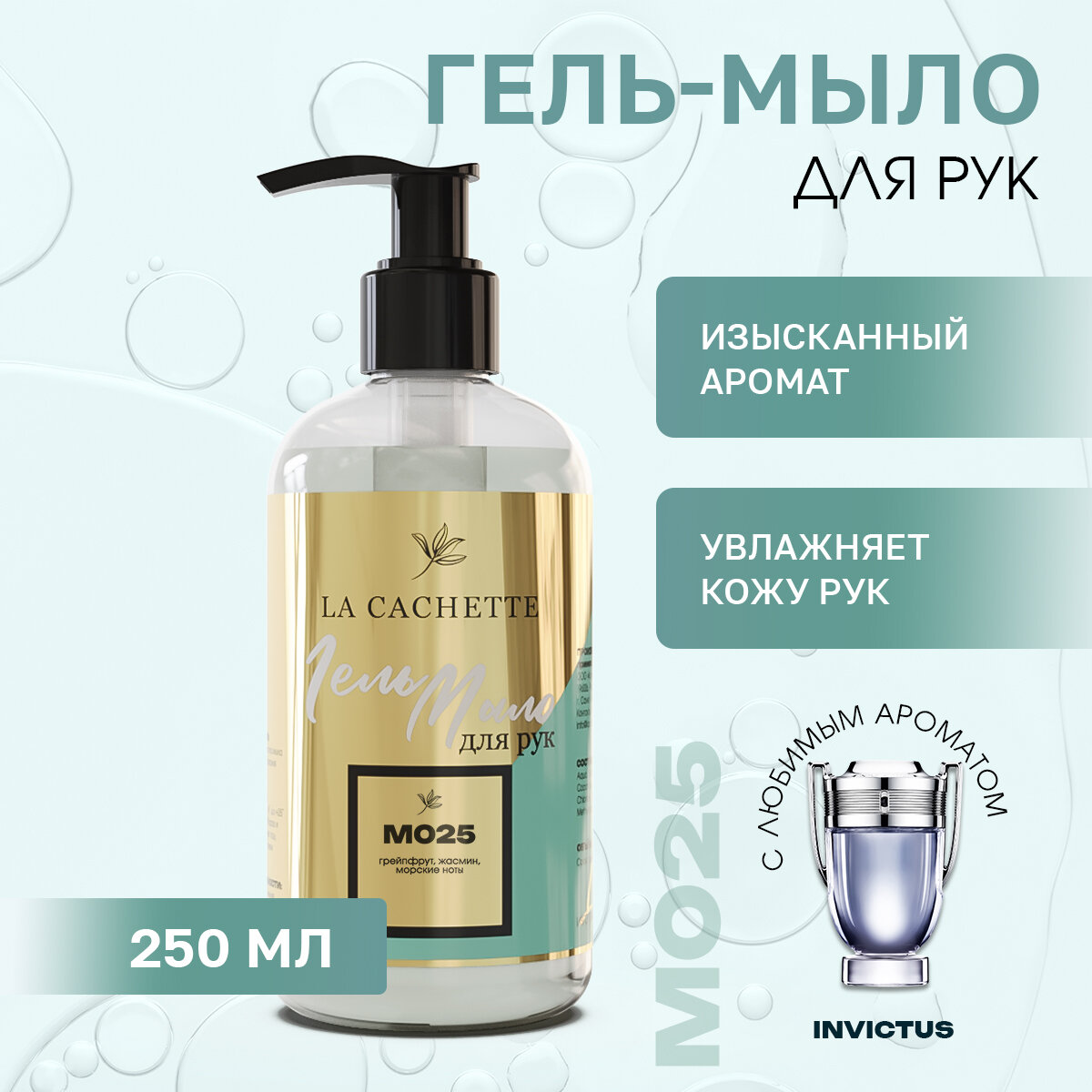 Гель мыло для рук La Cachette M025 Invictus, 250мл