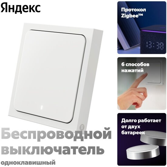 Умный беспроводной выключатель Яндекс , 1 клавиша, Zigbee, работает с Алисой