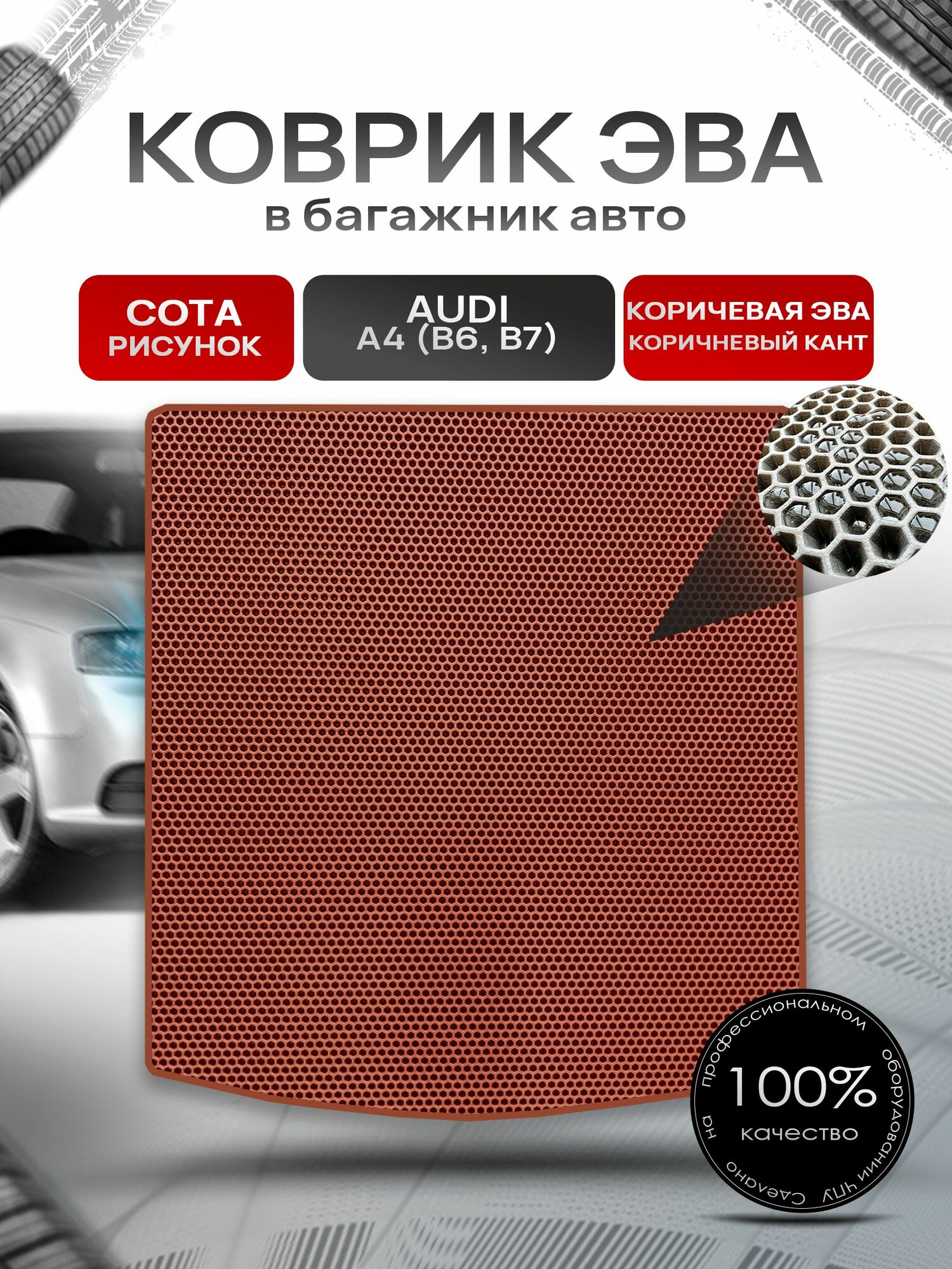 Коврик в багажник ЭВА сота для авто Audi A4 (B6 , B7) / Ауди А4 ( Б6 , Б7) 2000 - 2006 коричневый с коричневым кантом
