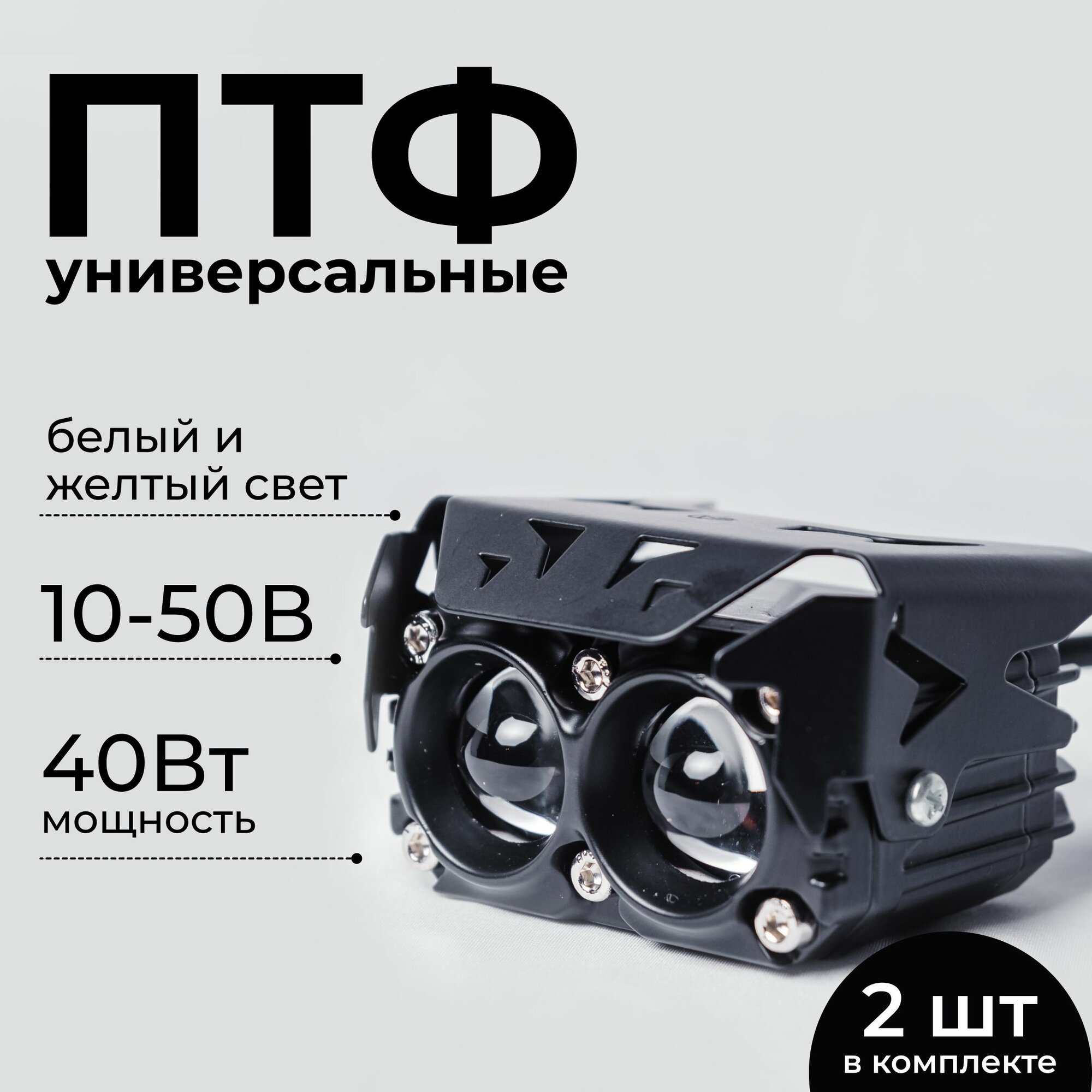LED ПТФ Универсальные белый-желтый дополнительный свет комплект 2 штуки