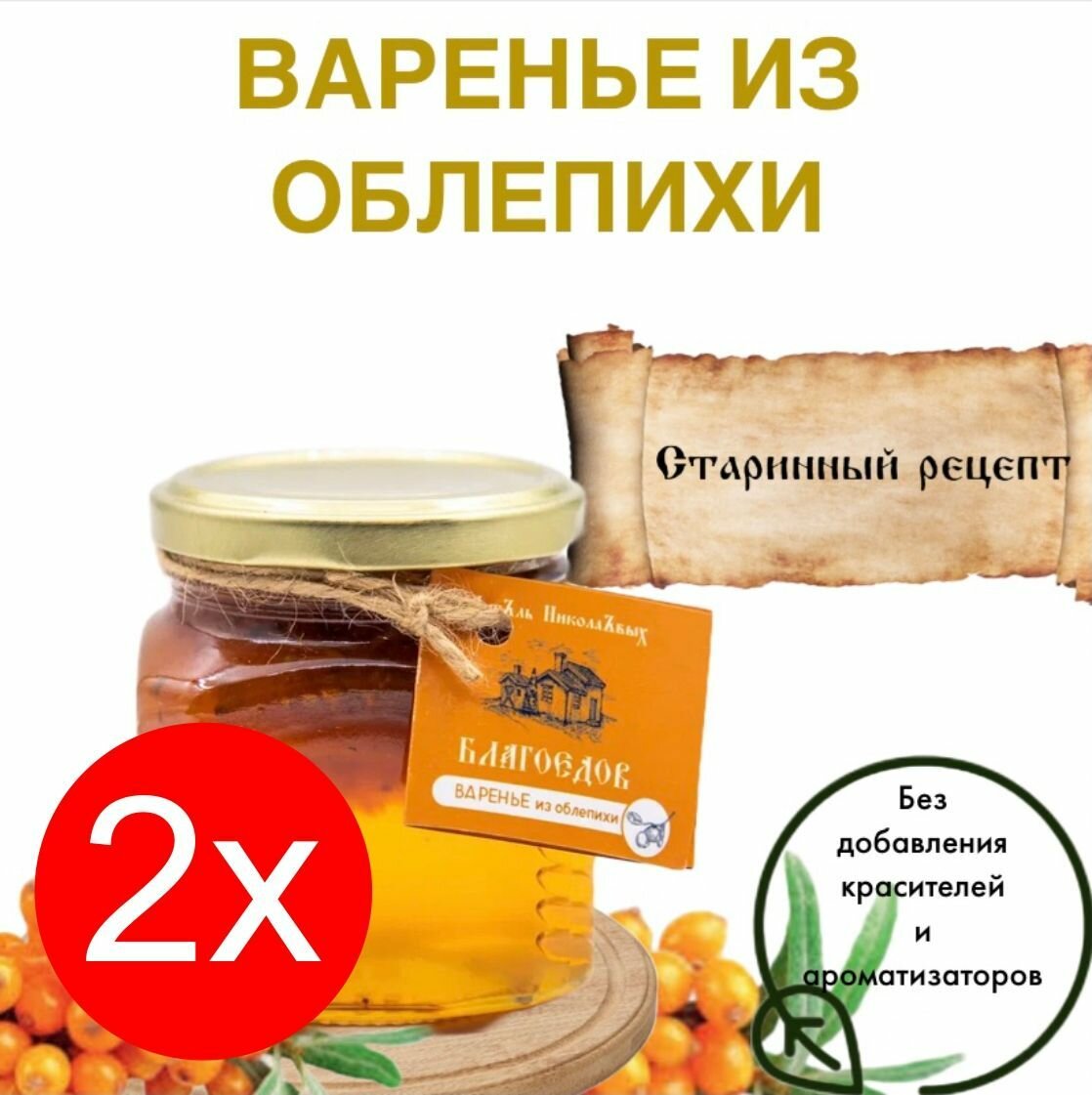 Варенье из облепихи Благоедов, 2 х 250 мл