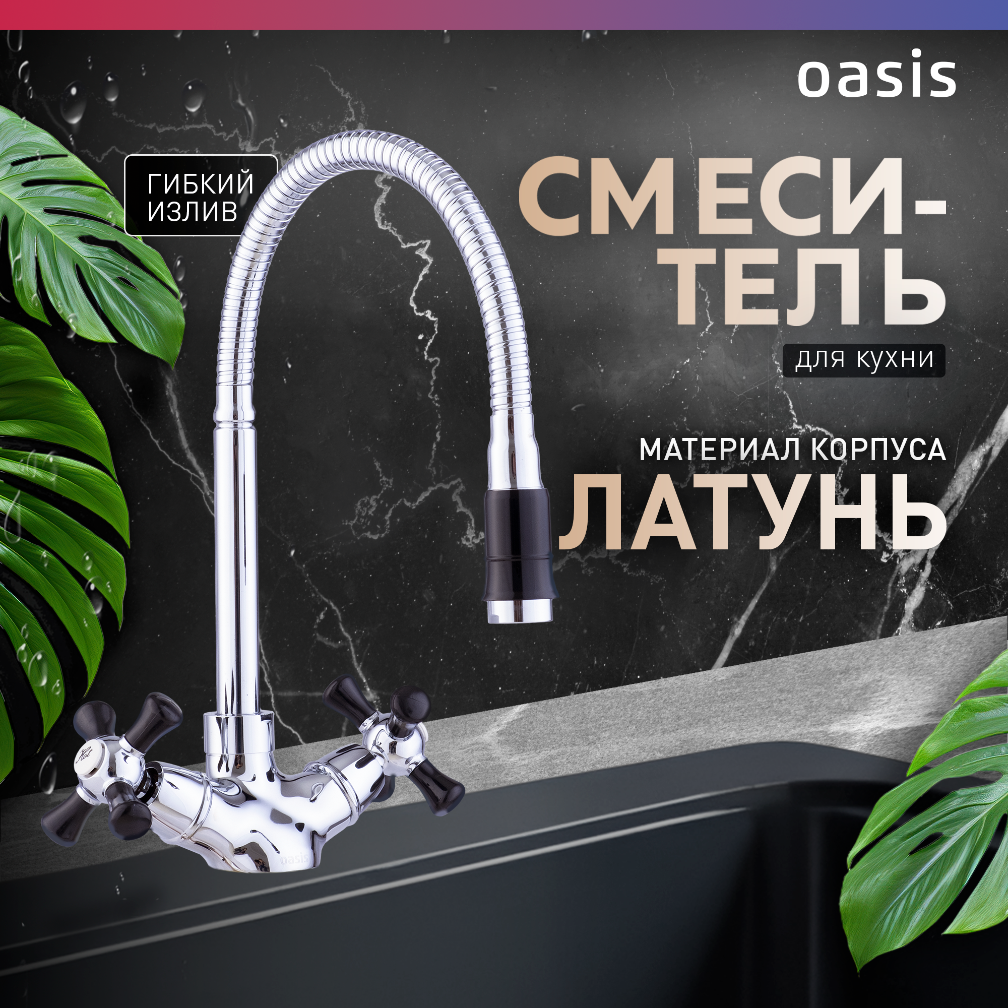 Смеситель для кухни на мойку с гибким изливом из латуни двухвентильный Oasis L1002HCGLB