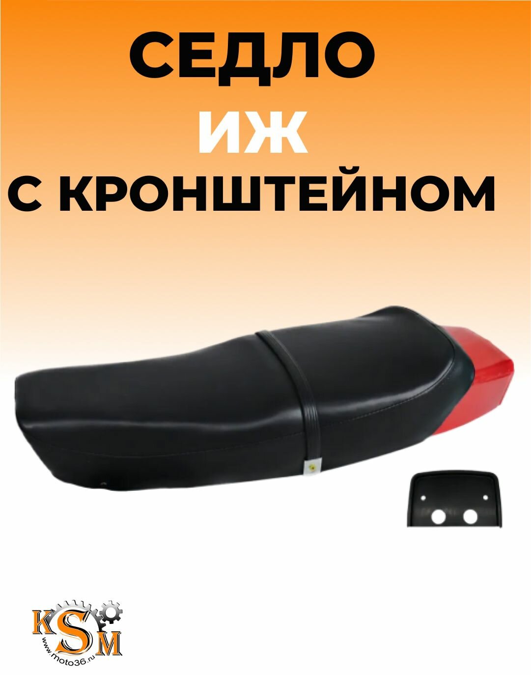 Седло Иж с кронштейном