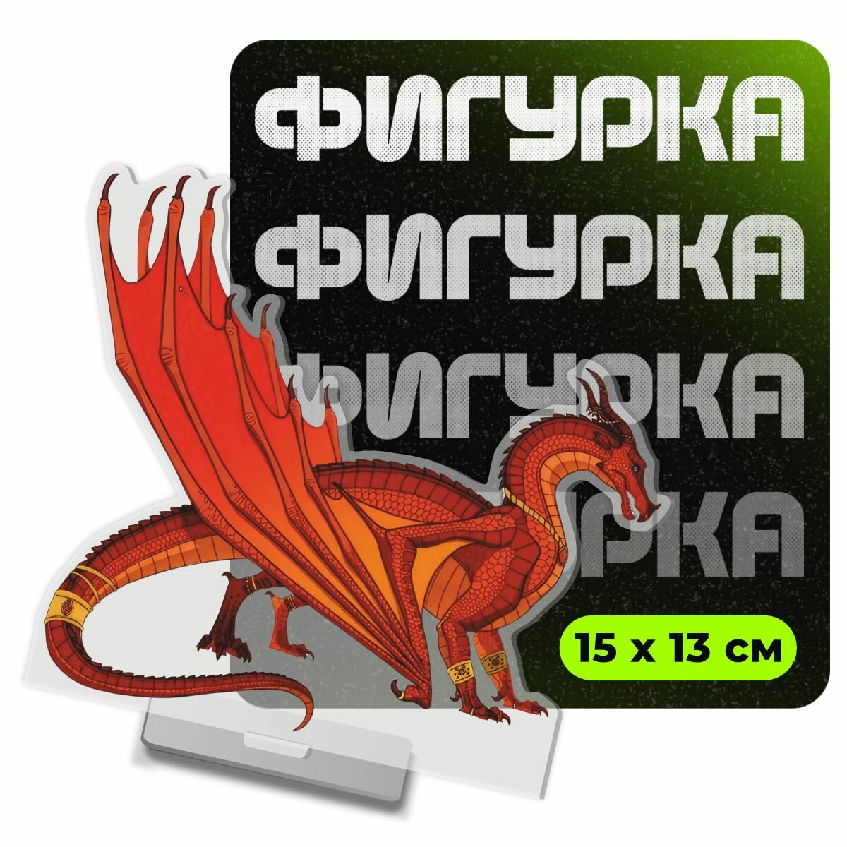 Фигурка акриловая беда Драконья Сага