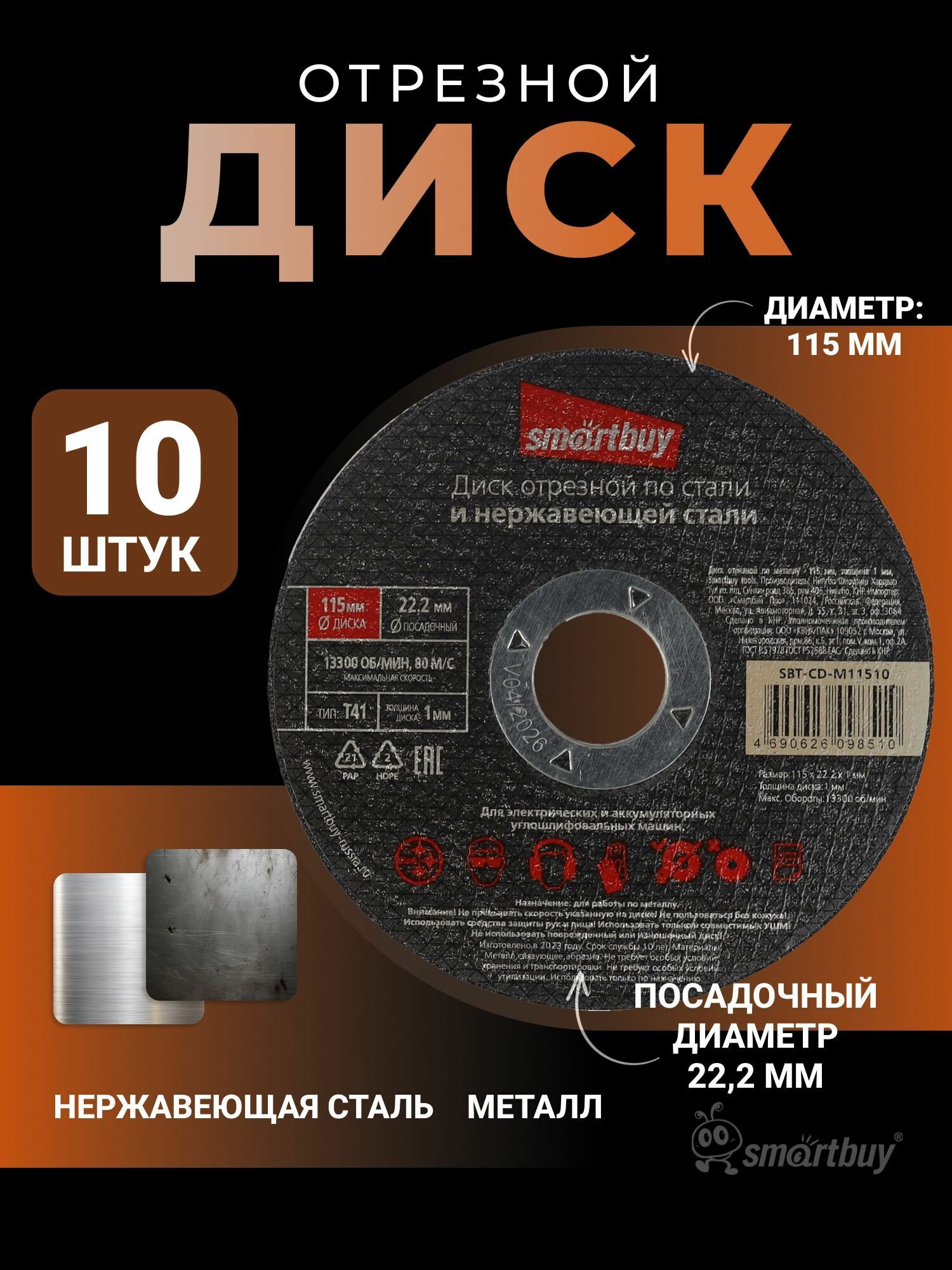 Диск Smartbuy отрезной по металлу 115 мм, толщина 1 мм, 10шт