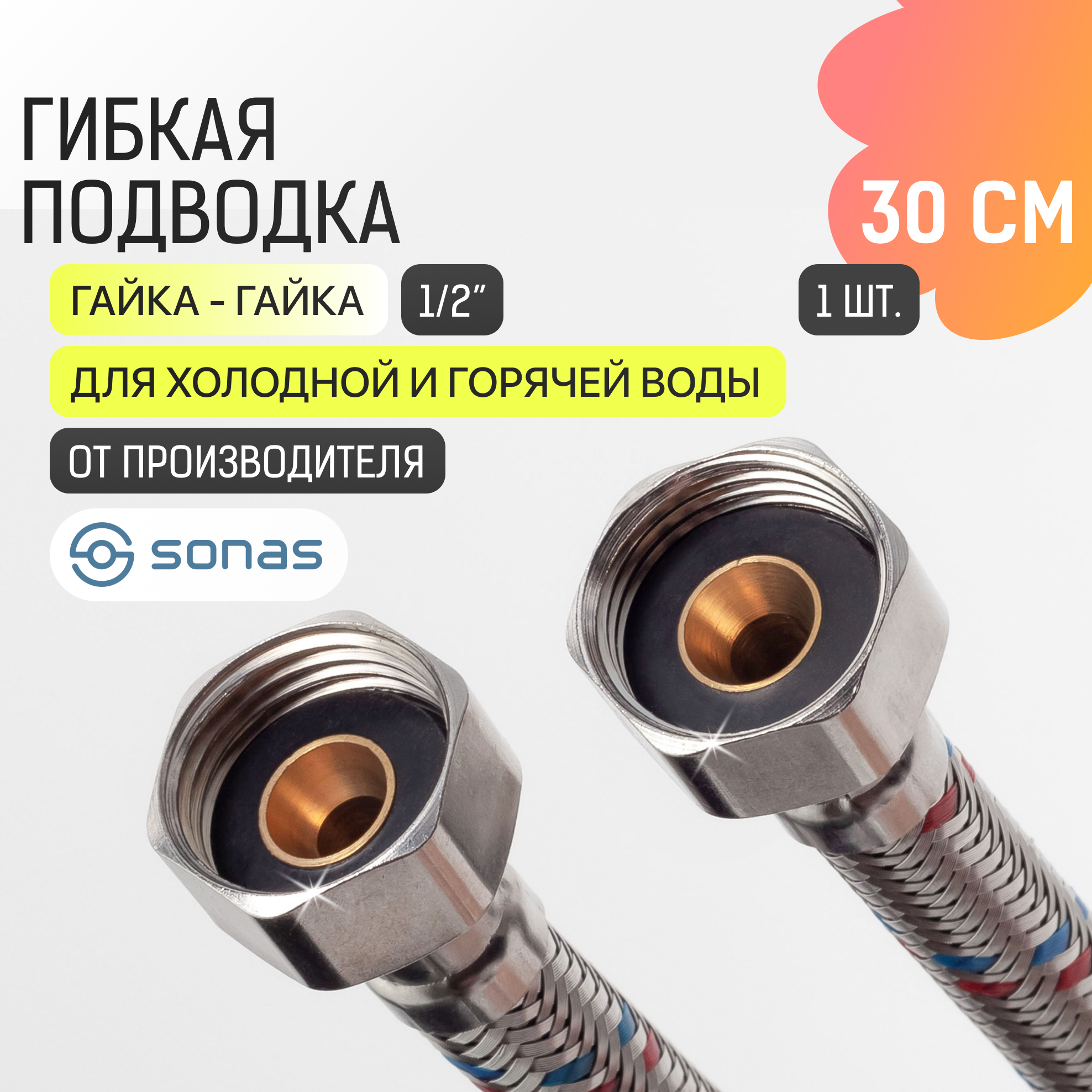 Гибкая подводка SONAS 5610, длина 30см, гайка-гайка, стальная оплетка