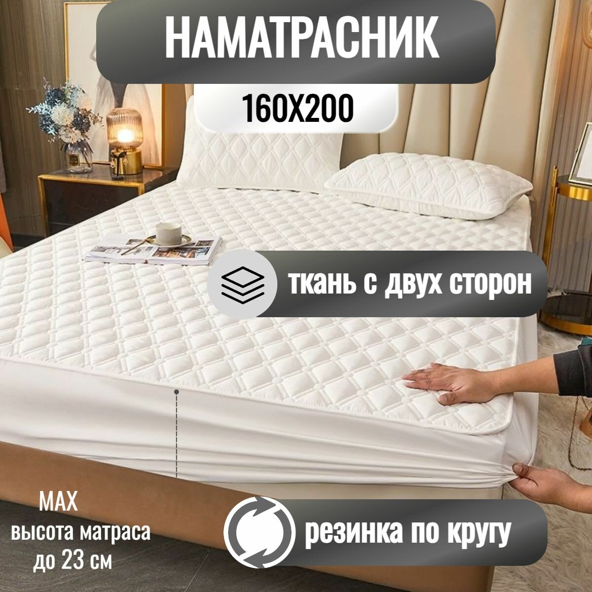 Наматрасник защитный