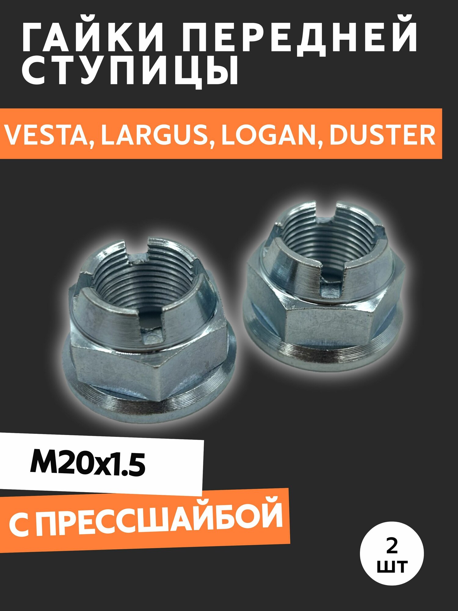 Гайка ступицы Веста Ларгус Логан Дастер передняя 2шт