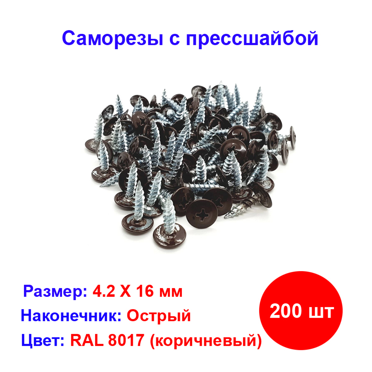 Саморезы Накрепко коричневые, острые, диаметр 4,2 мм, длина 16мм, 200 шт