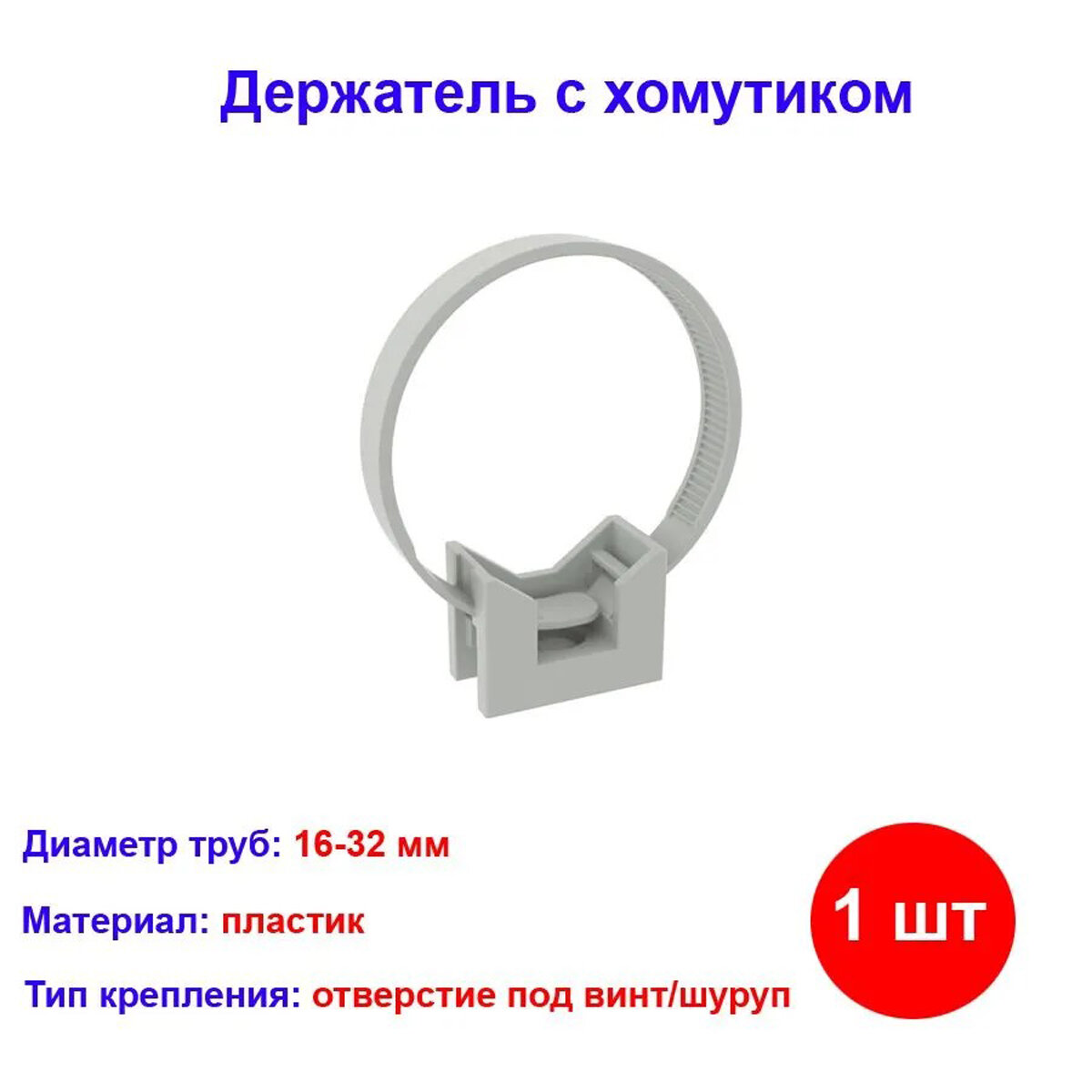 Держатель с хомутом для труб DKC, пластик, нейлон, серый, 10 штук