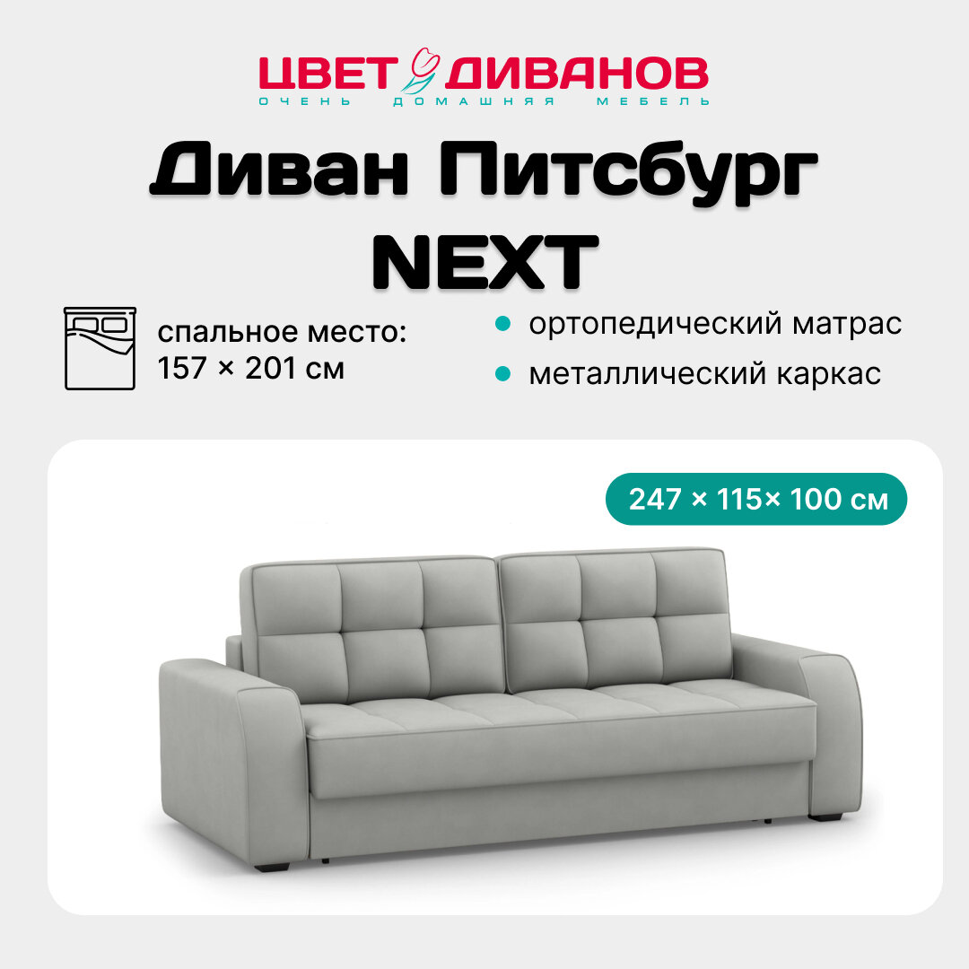 Прямой диван Цвет Диванов Питсбург NEXT 247 прямой Серый Tutor pebble