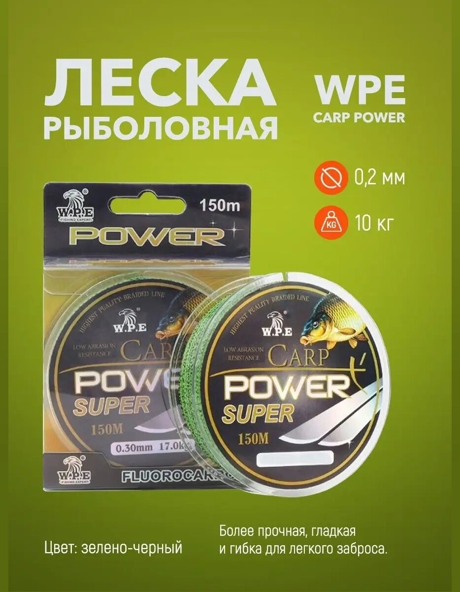 Леска для ловли карпа Carp Power (0,2 мм, 10 кг)