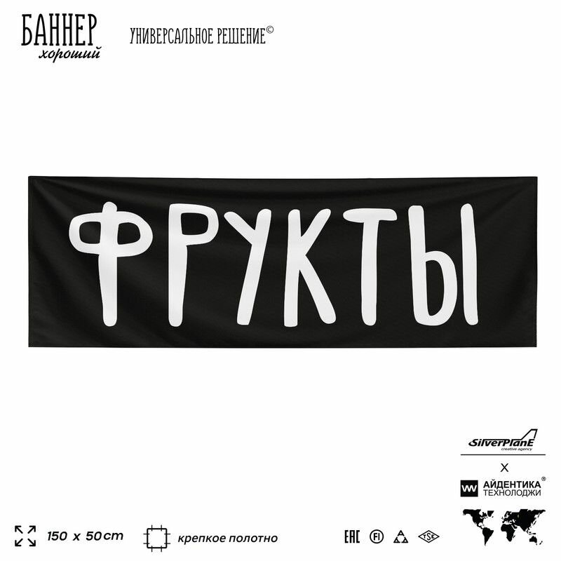 Рекламная вывеска баннер фрукты, 150х50 см, для магазина, черный, Silver Plane x Айдентика Технолоджи