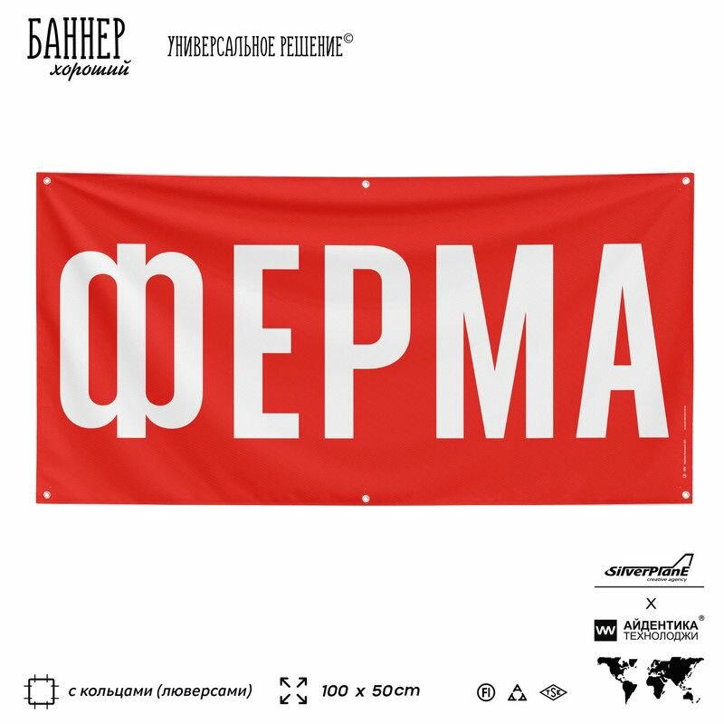 Рекламная вывеска баннер ферма, 100х50 см, с люверсами, для магазина, красный, SIlverPlane x Айдентика Технолоджи