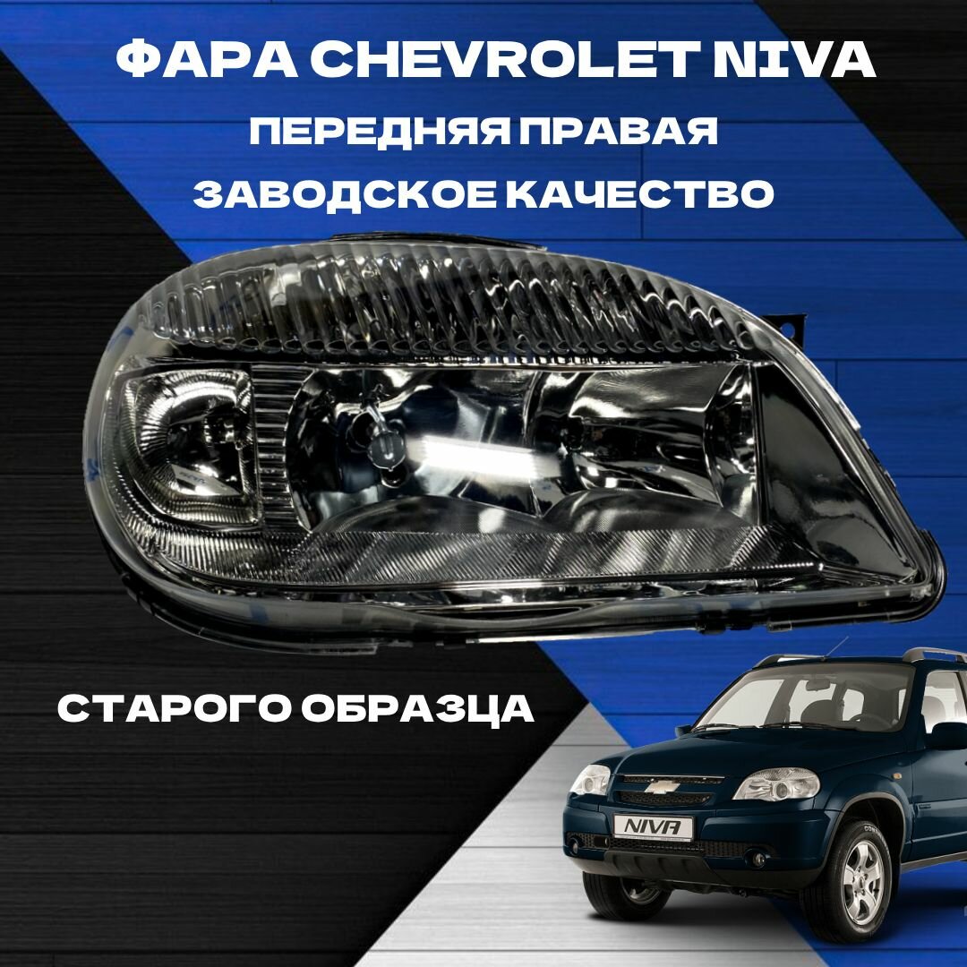 Фара передняя правая Chevrolet Niva (Старого образца), Шевролет Нива, Шевроле Нива, ВАЗ 2123
