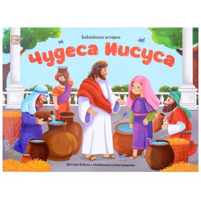 Книжка-панорамка Malamalama "Чудеса Иисуса", детская библия с объемными иллюстрациями