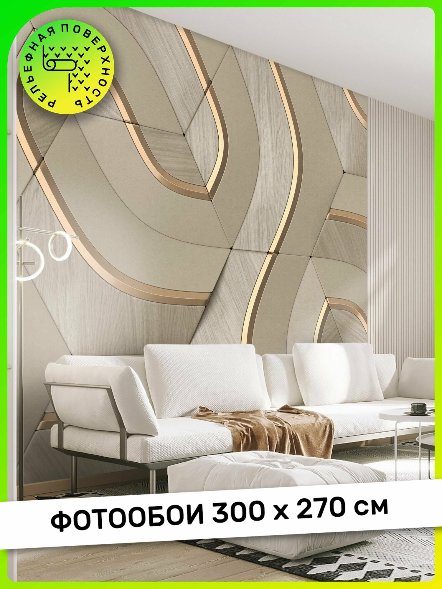 Фотообои, обои 3Д на стену, в зал, гостиную, спальню, на кухню, 300 см x 270 см