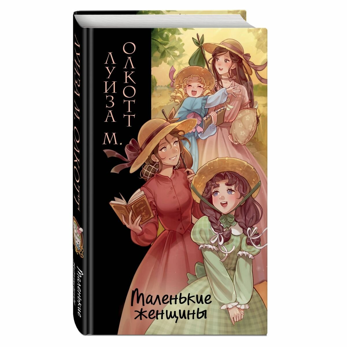 Книга "Маленькие женщины", Олкот, серия "Империя чувств" классика в стиле аниме