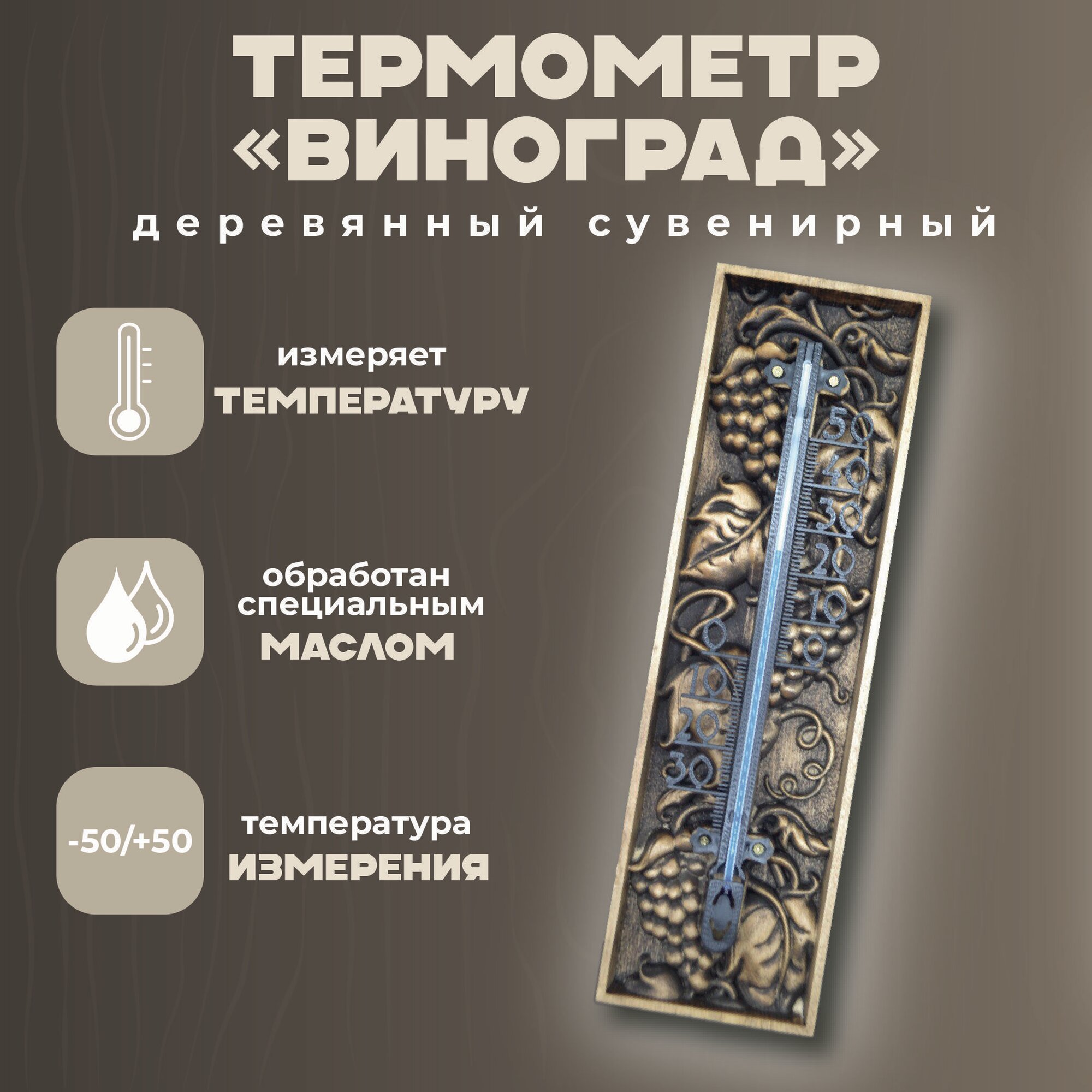 Термометр комнатный "Виноград"