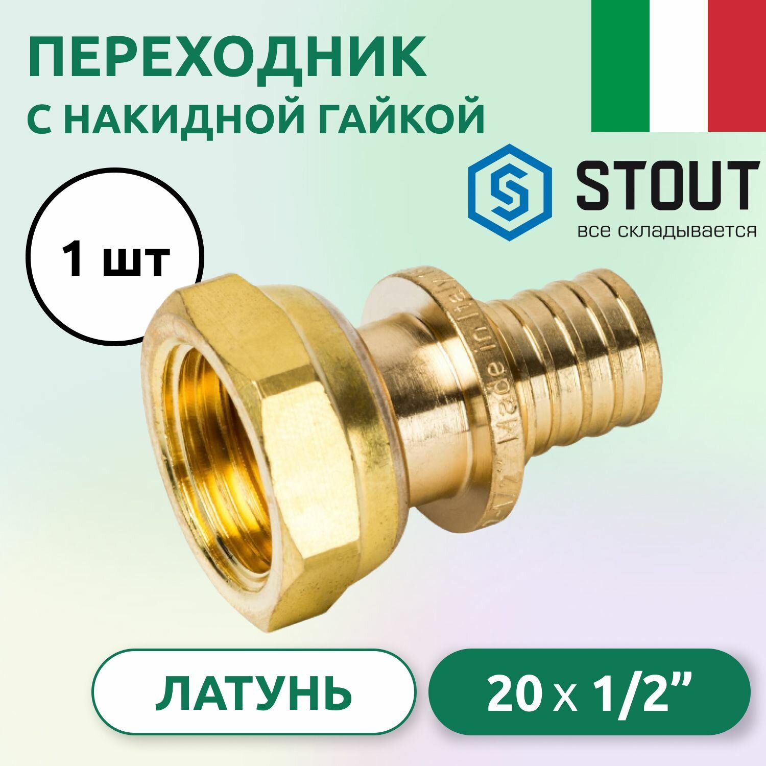 Муфта для аксиальной опрессовки Stout с накидной гайкой 20 (2.8) мм х 1/2" латунь