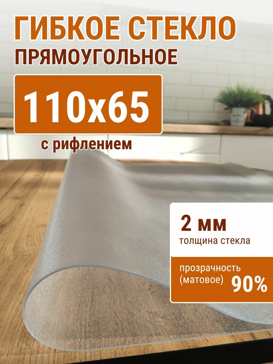 Гибкое стекло на стол домовъ 65x110см толщина 2мм