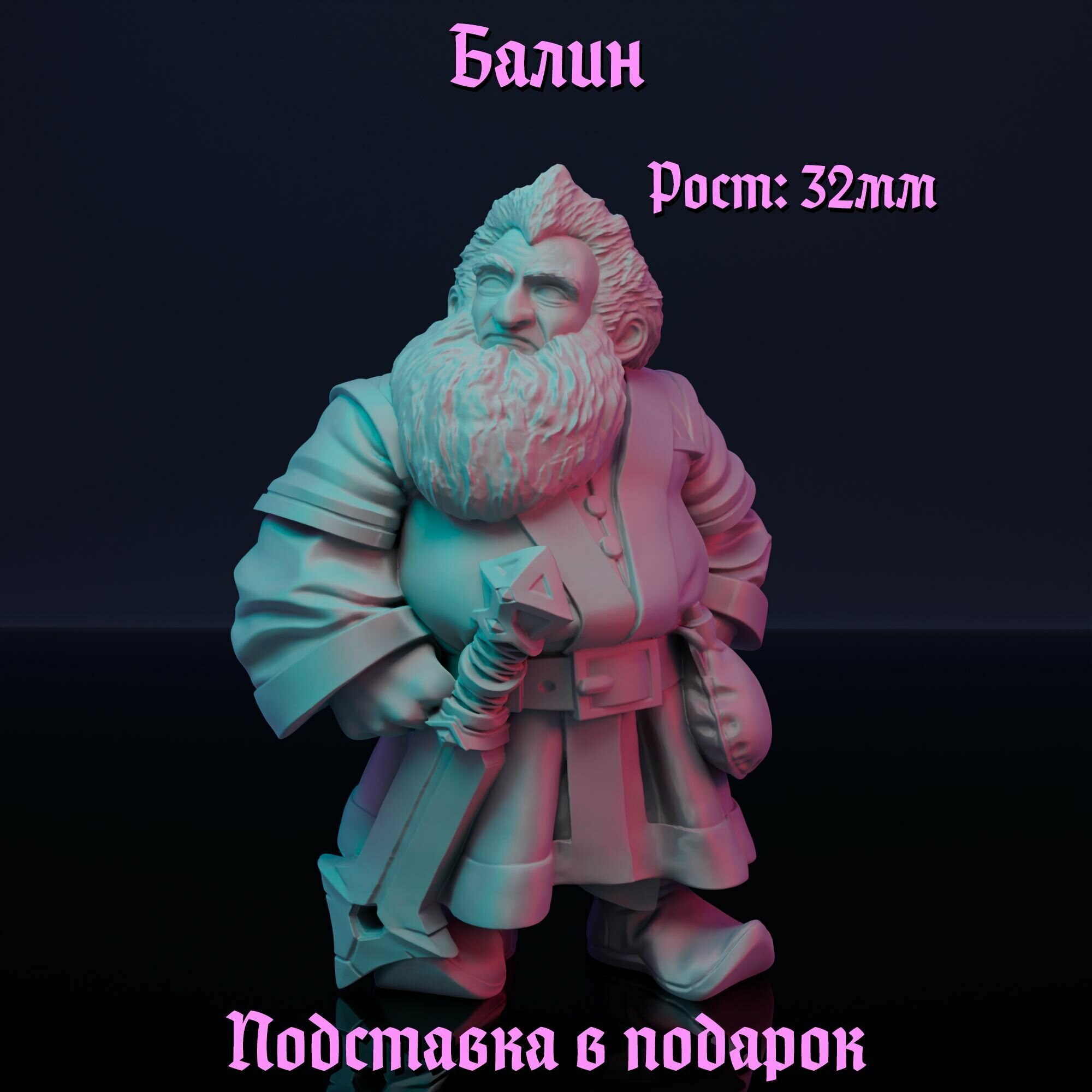 Миниатюра "Балин Гном" (Хоббит, Властелин колец, Lord of the rings) ДнД DnD Pathfinder Wargame Варгейм НРИ Высота 32мм