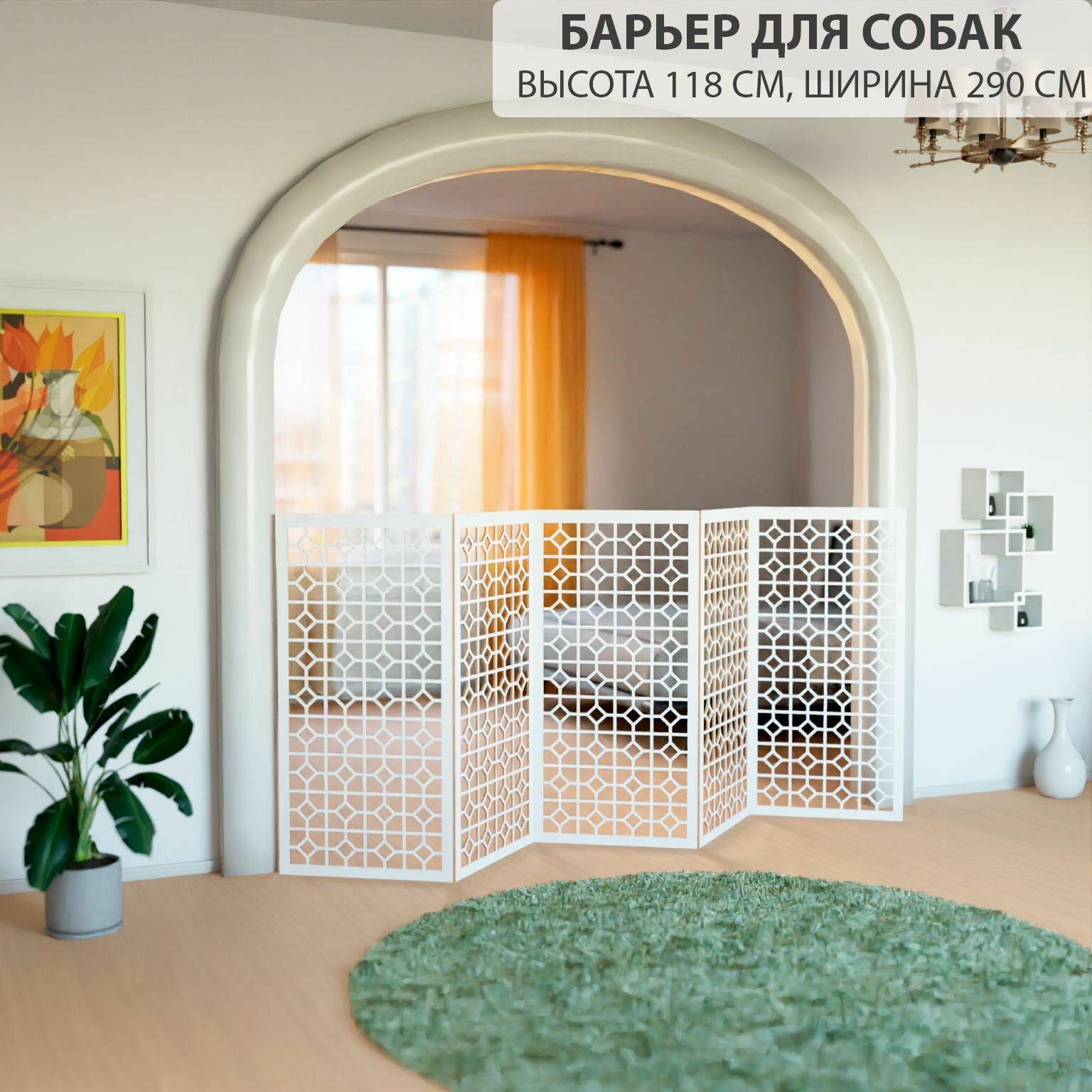 Барьер загородка для собак. Ограждение для собак. Высота 118 см ширина 290 см. Цвет белый