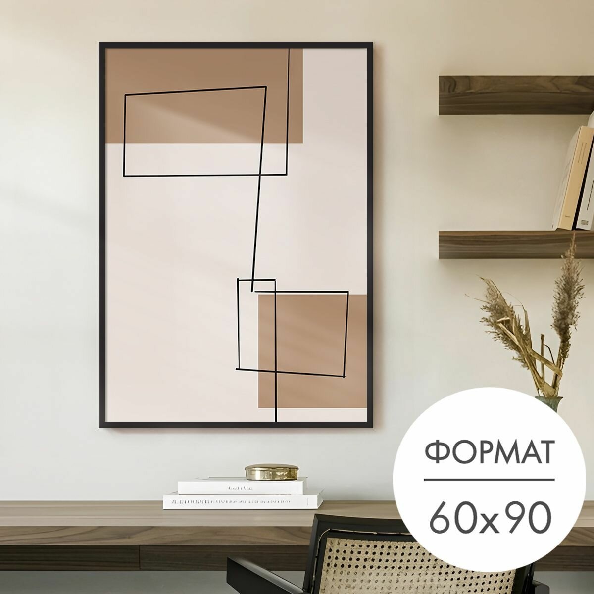 Постер "Бежевые прямоугольники" 60x90 без рамки на стену для интерьера