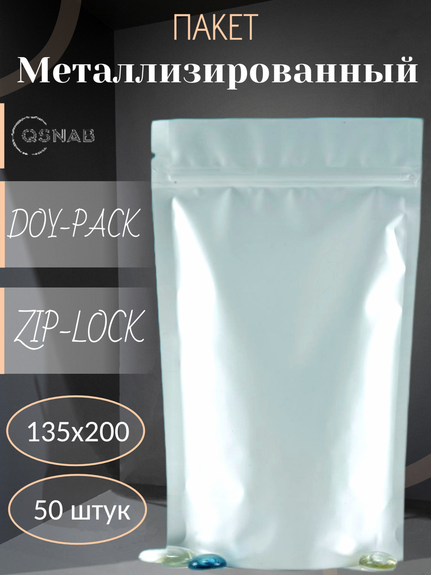 Пакет дой-пак, замок "зип-лок", размер 135х200, металлизированный, белый, глянцевый, 50 шт.