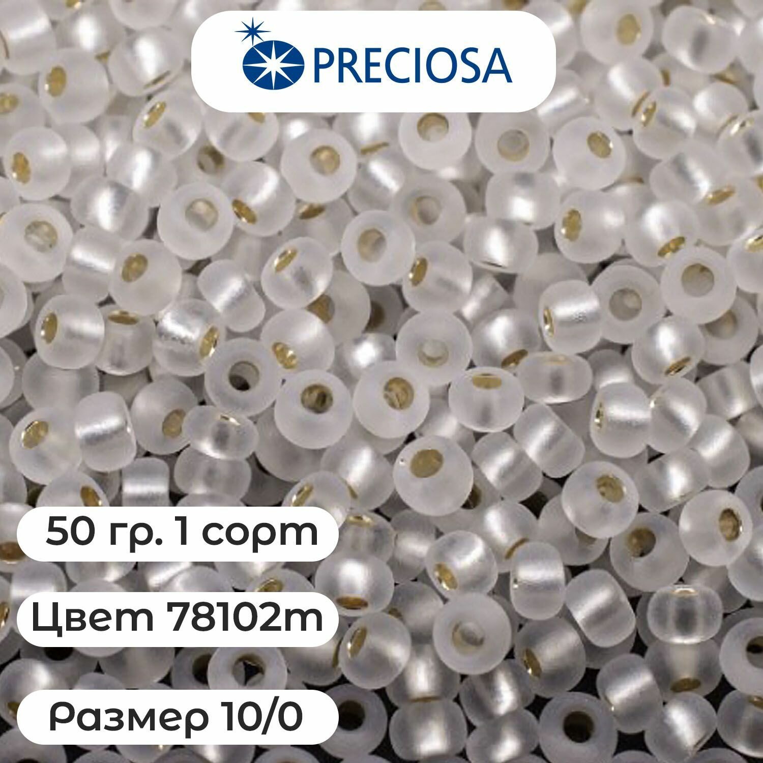 Бисер чешский PRECIOSA круглый 10/0 78102 матовый прозрачный, серебряная линия внутри, 1 сорт, 50г