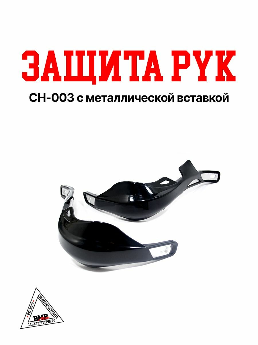 Защита рук черная мото с металлической вставкой