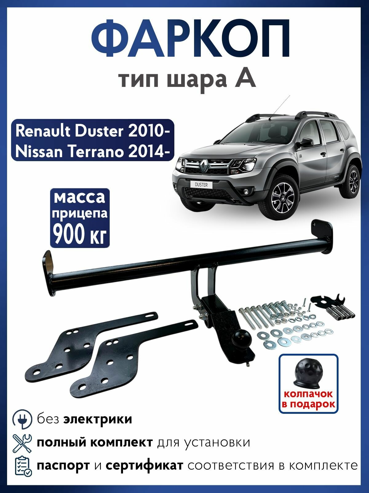 Фаркоп (ТСУ) для автомобилей Рено Дастер (2010-н. в) Ниссан Террано (2014-н. в) Renault duster/Nissan Terrano