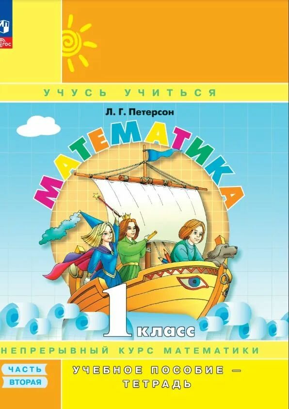 Математика. 1 класс. Учебное пособие - тетрадь. В 3 частях. Часть 2 Приложение 1