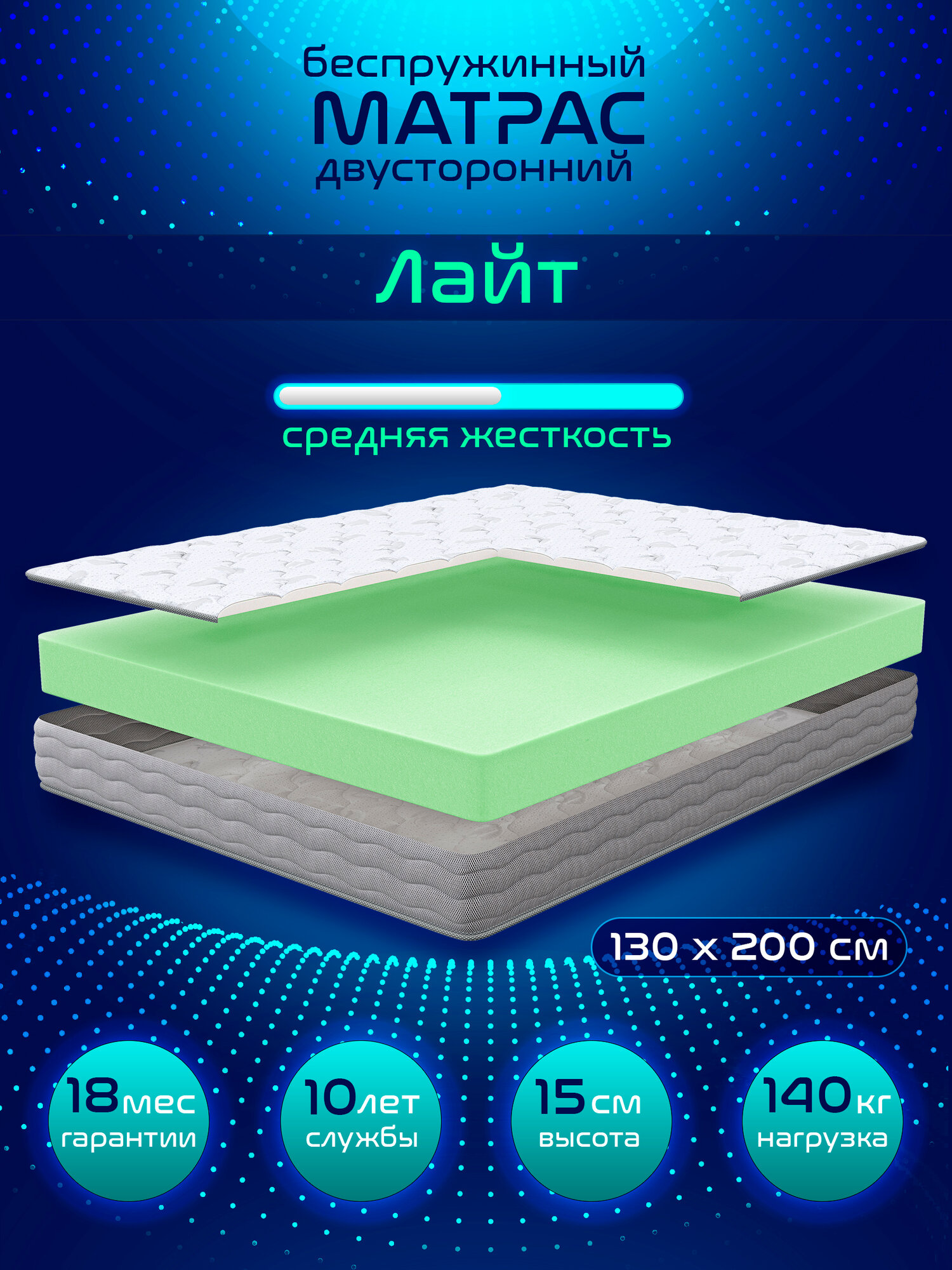 Матрас беспружинный, 130х200, ортопедический, анатомический, Лайт