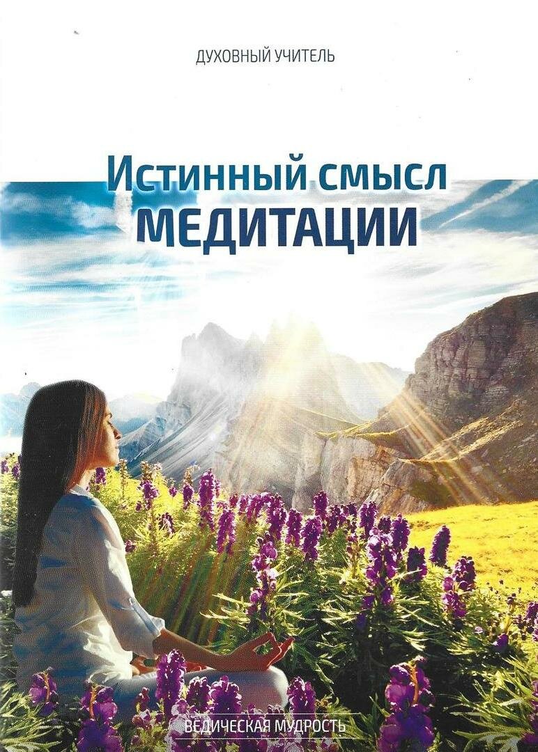 Истинный смысл медитации