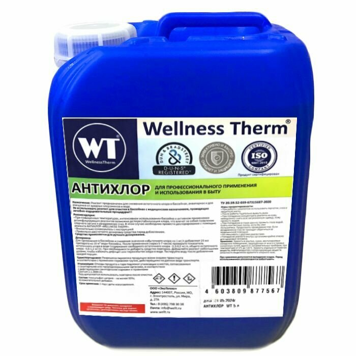 Средство для бассейна Wellness Therm Антихлор 5л (877567)