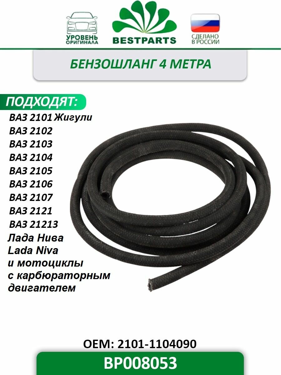 Шланг диаметр внутренний 8 мм*14 внешний топливный 4 метра бензостойкий рукав армированный бензошланг, BP008053, 58857