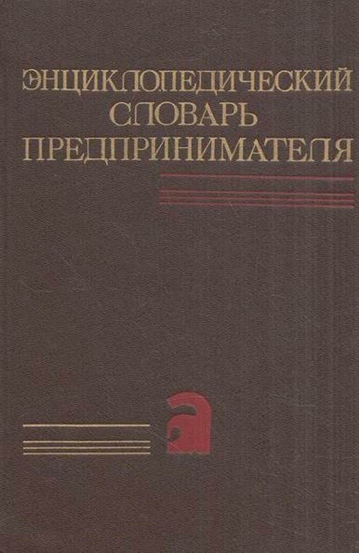 Энциклопедический словарь предпринимателя