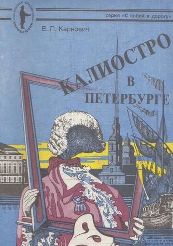 Калиостро в Петербурге