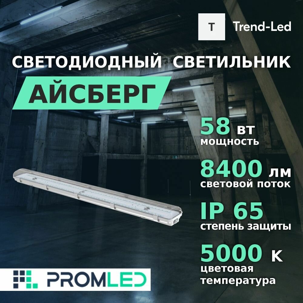 Линейный светодиодный светильник Айсберг 60 5000К 8400 лм IP65