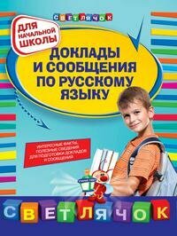 Каширина Т. Г. Доклады и сообщения по русскому языку. Для начальной школы. Светлячок (обложка)