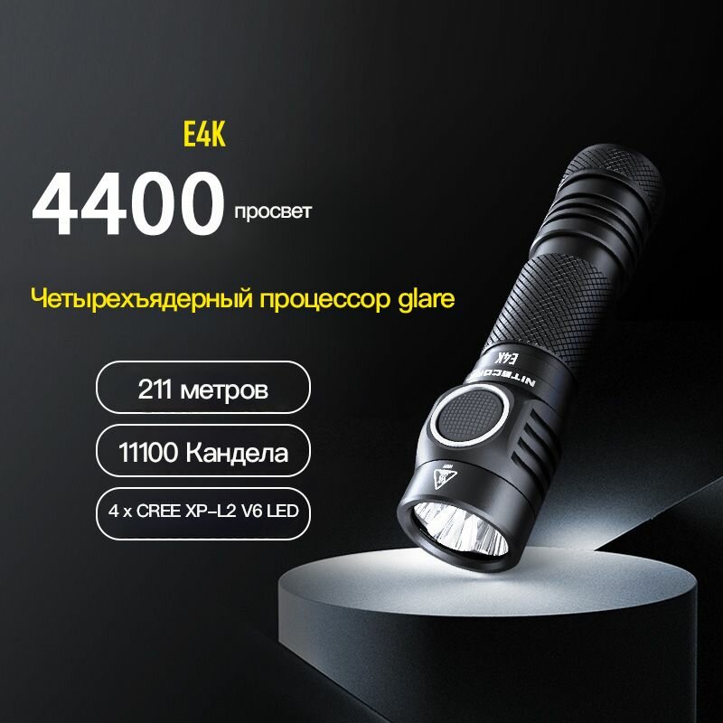 NITECORE E4K, Портативный мини-фонарик для руки, 4400 люмен, 211 метров — фото 1