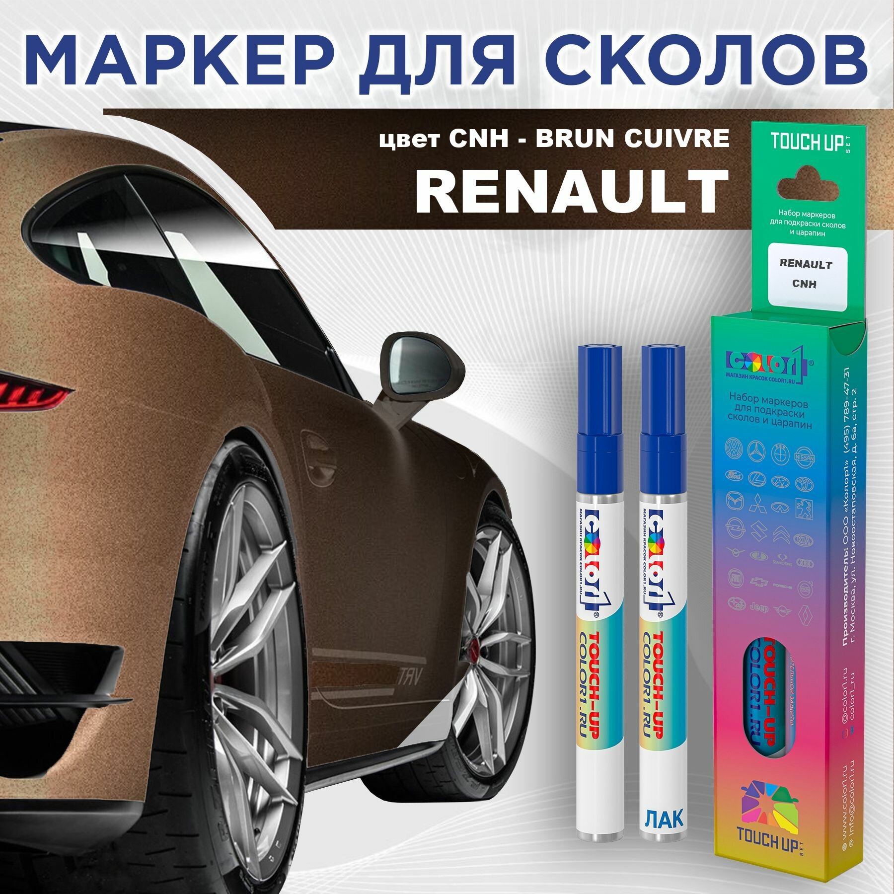 Маркер с краской COLOR1 для RENAULT - BRUN CUIVRE, цвет CNH