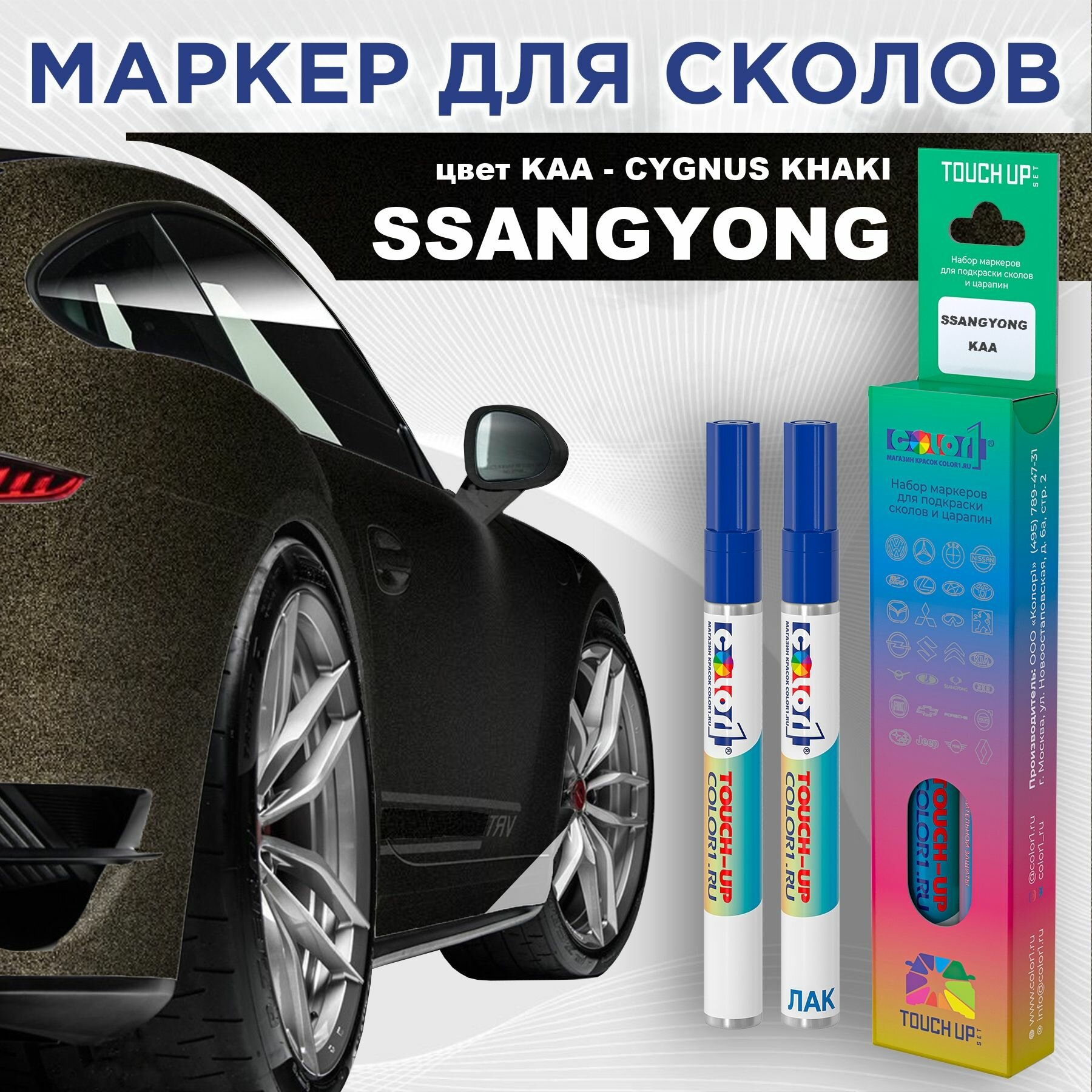 Маркер с краской COLOR1 для SSANGYONG - CYGNUS KHAKI, цвет KAA