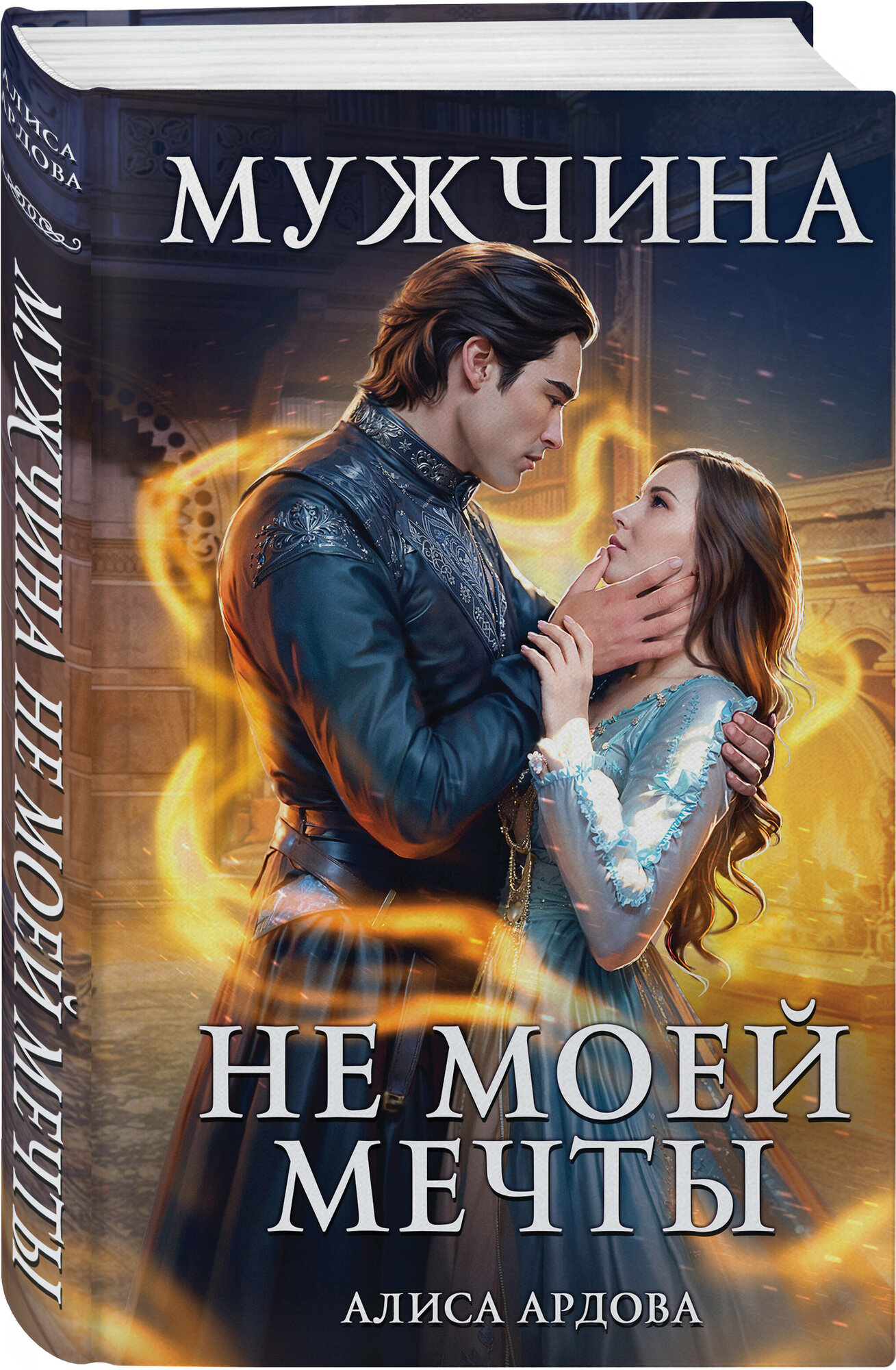 Ардова А. Мужчина не моей мечты
