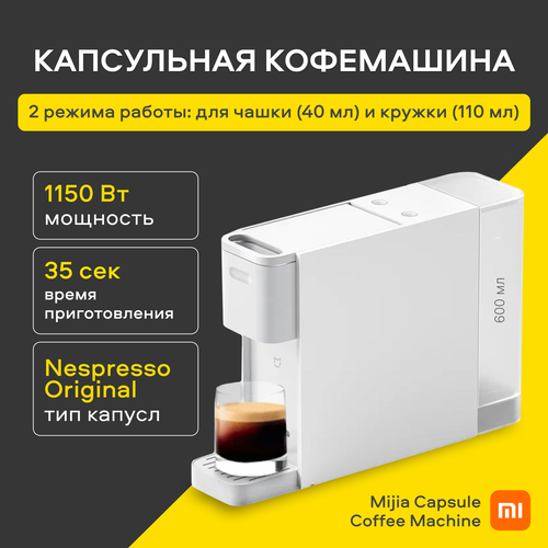 Кофемашина капсульная Xiaomi Mijia Capsule Coffee Machine White (S1301 ...