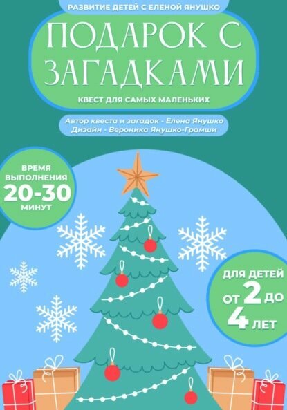 Подарок с загадками. Новогодний квест для детей от 2 до 4 лет [Цифровая книга]