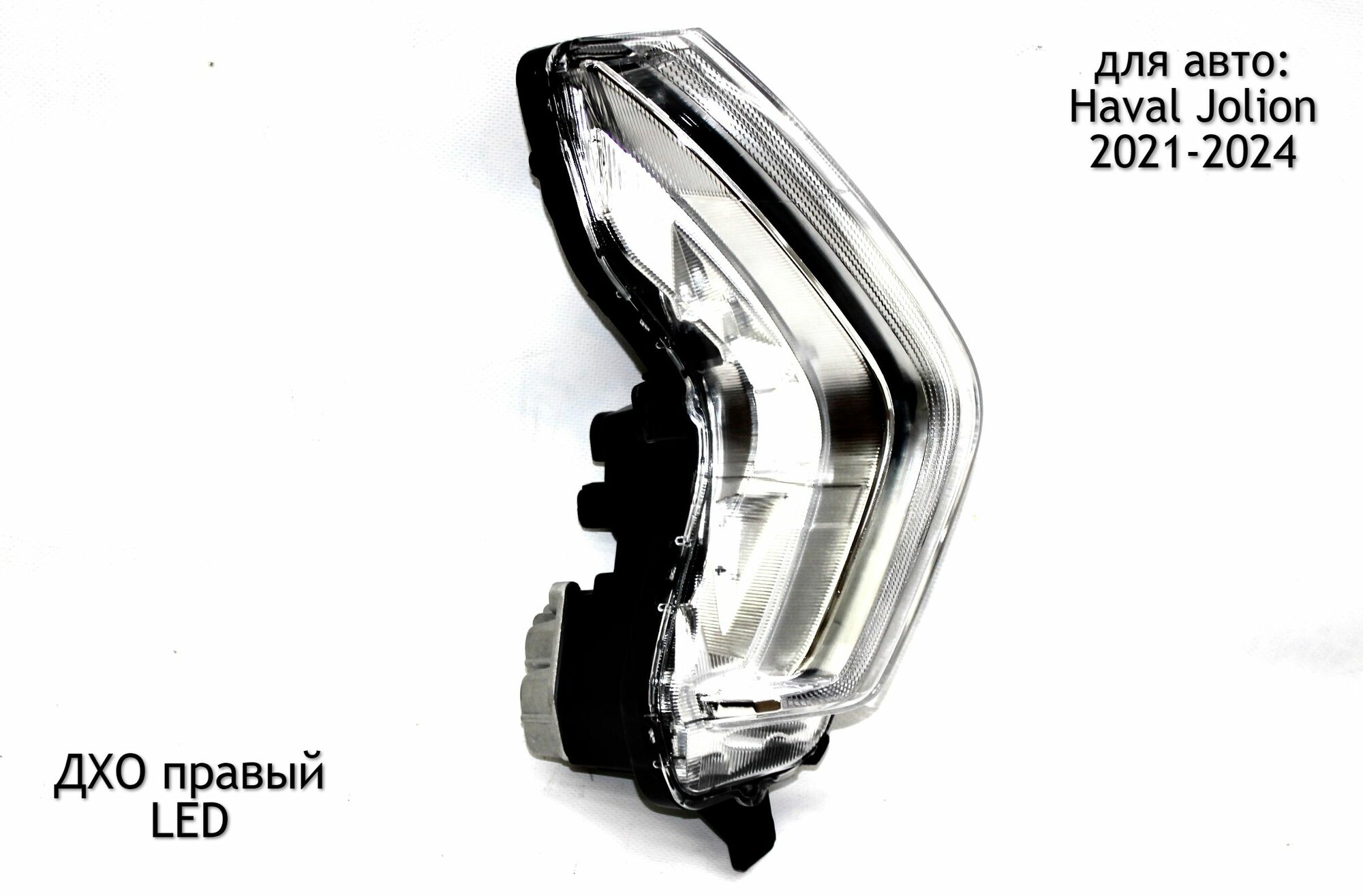 Противотуманная фара (ДХО) диодная (LED) правая для Haval Jolion 2021-2024