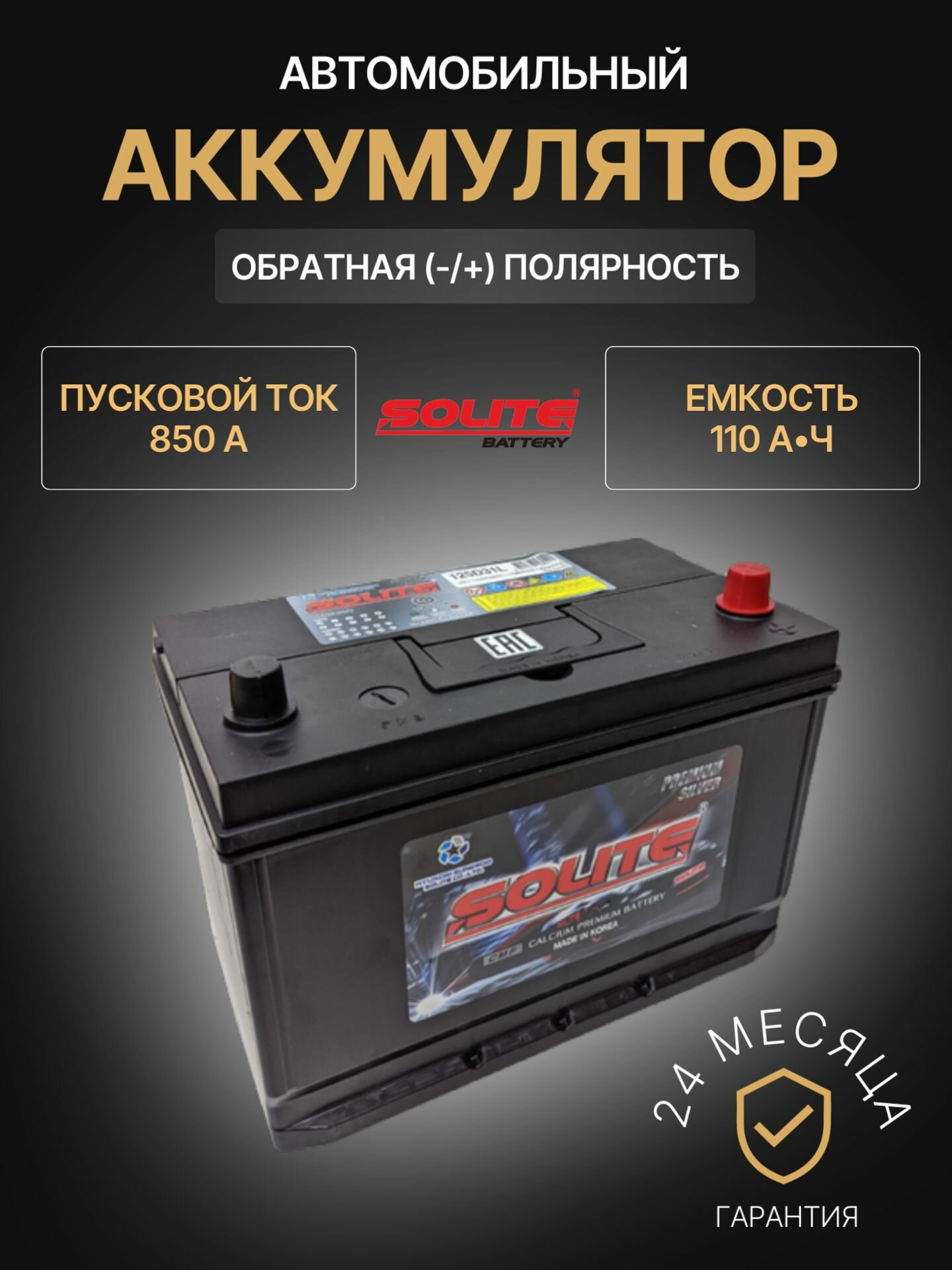 Аккумулятор автомобильный Solite Silver 125D31L (B/H) 12В 110Ач 850А