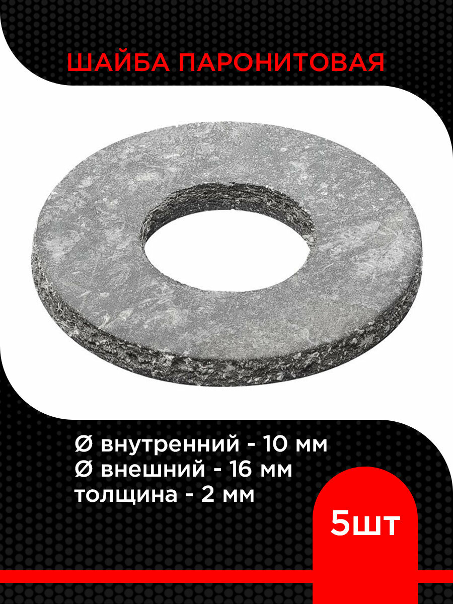 Шайба паронитовая 10х16х2,0 мм прокладка (5 шт)